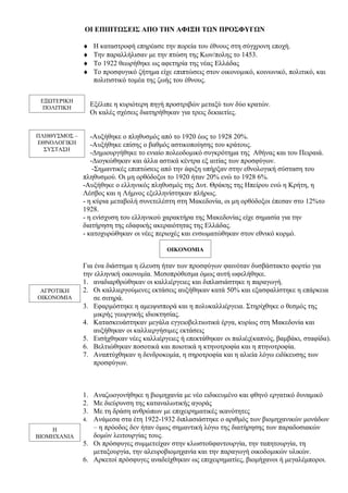 οι επιπτωσεις απο την αφιξη των προσφυγων 2 | DOC