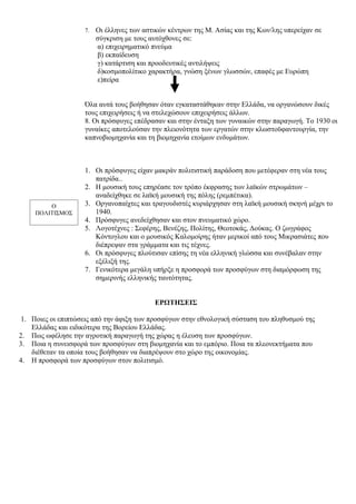 οι επιπτωσεις απο την αφιξη των προσφυγων 2 | DOC