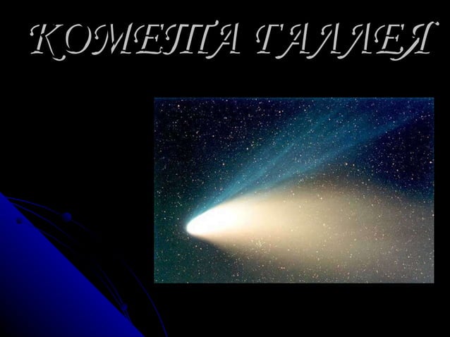 Comets presentation | PPT