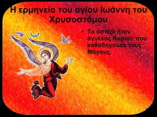 Το αστέρι των Χριστουγέννων | PPT
