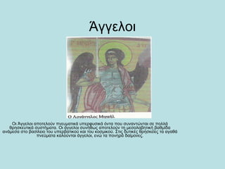 Άγγελοι | PPT