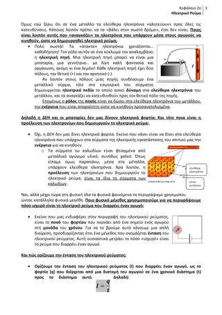 Ηλεκτρικό ρεύμα | DOC