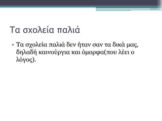τα σχολεια παλια και σημερα γιωργοσ α2 | PPTX