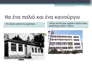 τα σχολεια παλια και σημερα γιωργοσ α2 | PPTX