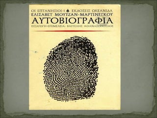 ΕΛΙΣΑΒΕΤ ΜΟΥΤΖΑΝ - ΜΑΡΤΙΝΕΓΚΟΥ, Αυτοβιογραφία | PPT