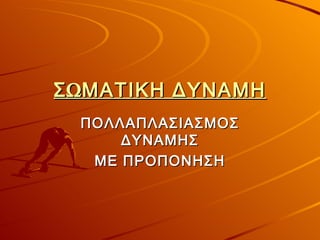σωματικη δυναμη 2 | PPT
