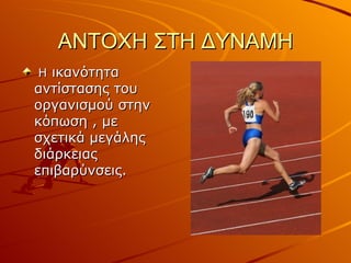σωματικη δυναμη 2 | PPT