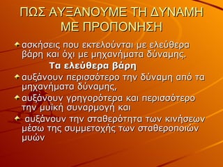 σωματικη δυναμη 2 | PPT