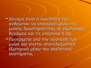 σωματικη δυναμη 2 | PPT