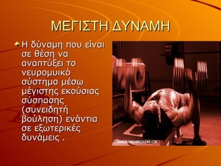 σωματικη δυναμη 2 | PPT