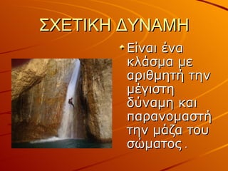 σωματικη δυναμη 2 | PPT