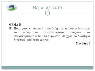 θεματα πανελληνιων εξετασεων στο κεφαλαιο 2 Βιολογίας Γενικής Παιδείας ...
