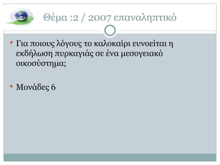 θεματα πανελληνιων εξετασεων στο κεφαλαιο 2 Βιολογίας Γενικής Παιδείας ...