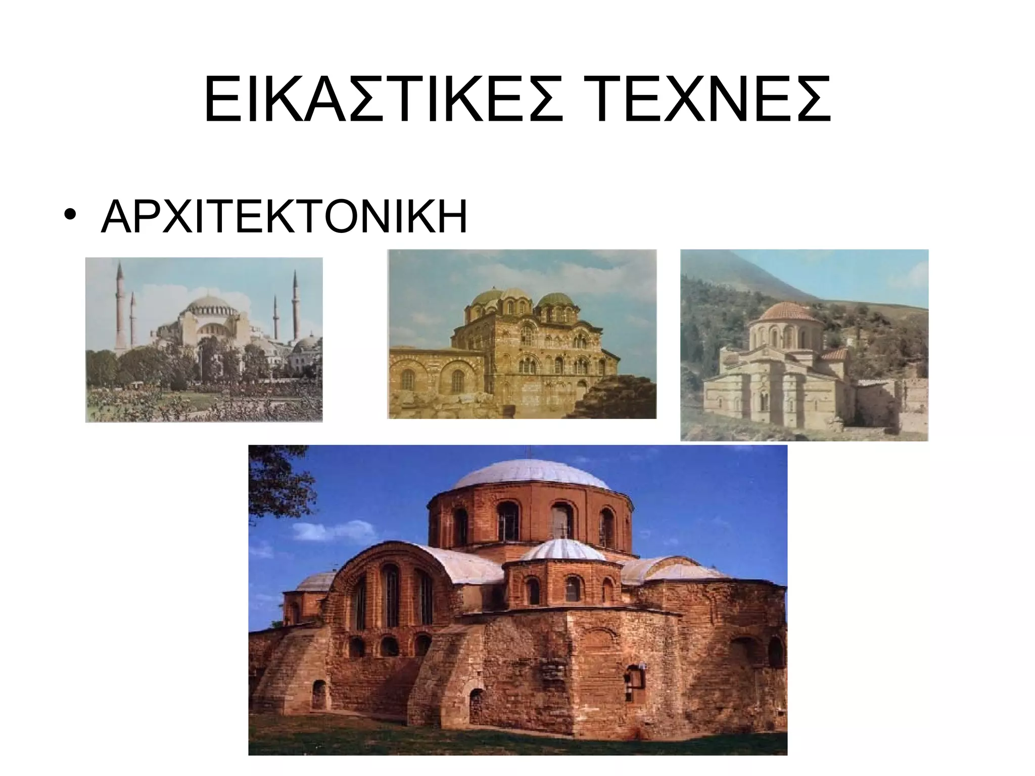 ο πολιτισμος στο βυζαντιο 2 | PPT