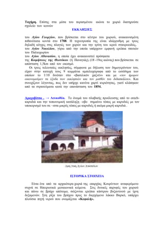 ΔΗΜΟΣ ΕΥΡΥΜΕΝΩΝ 2 | DOC