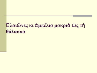 ἡλικία τῆς γλαυκῆς θύμησης2 | PPT