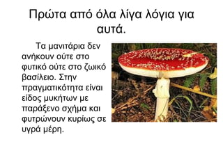 ΤΑ ΜΑΝΙΤΑΡΙΑ | PPT