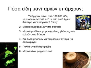 ΤΑ ΜΑΝΙΤΑΡΙΑ | PPT