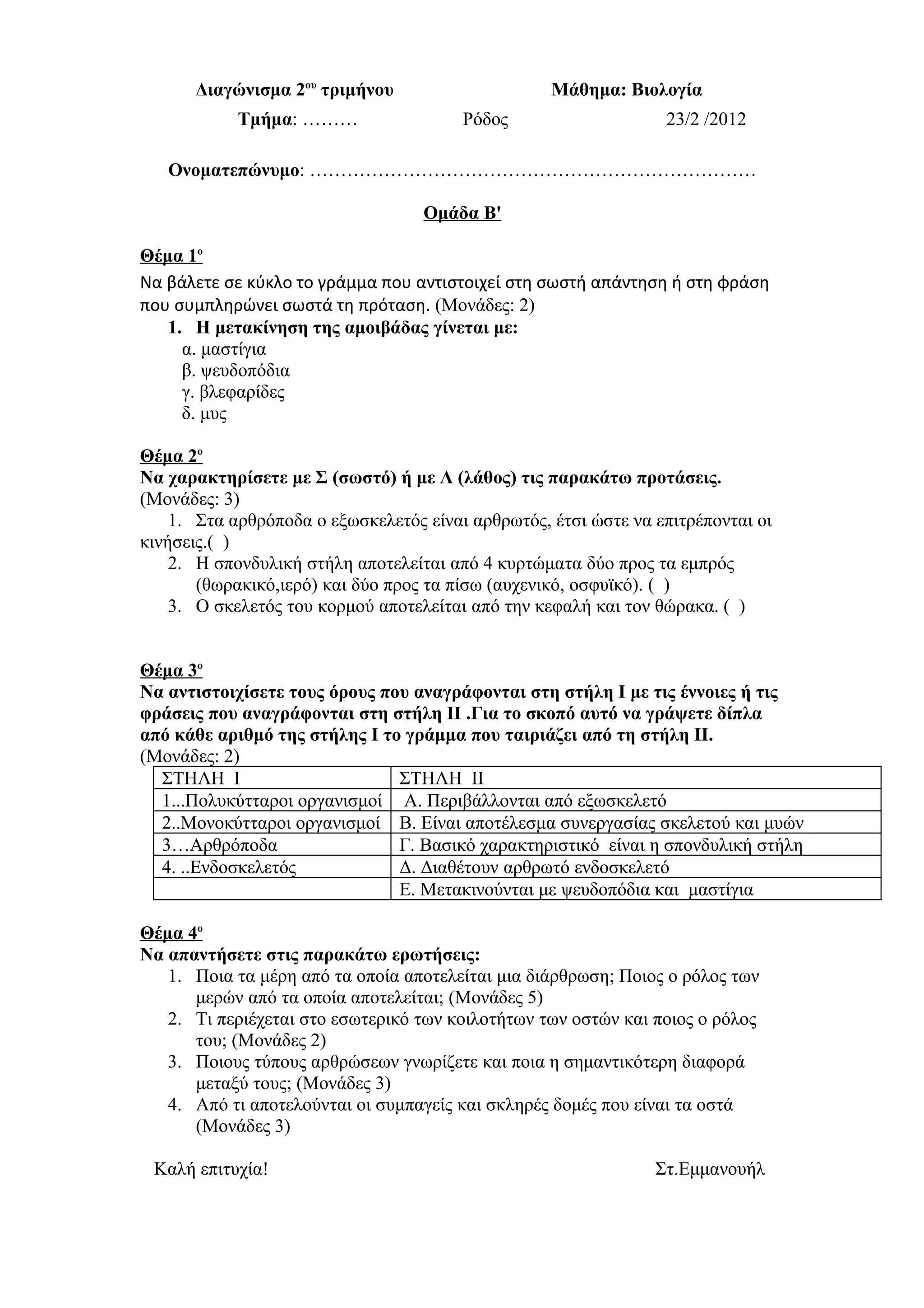 διαγώνισμα 2ου τριμήνου β βιολογια | DOC