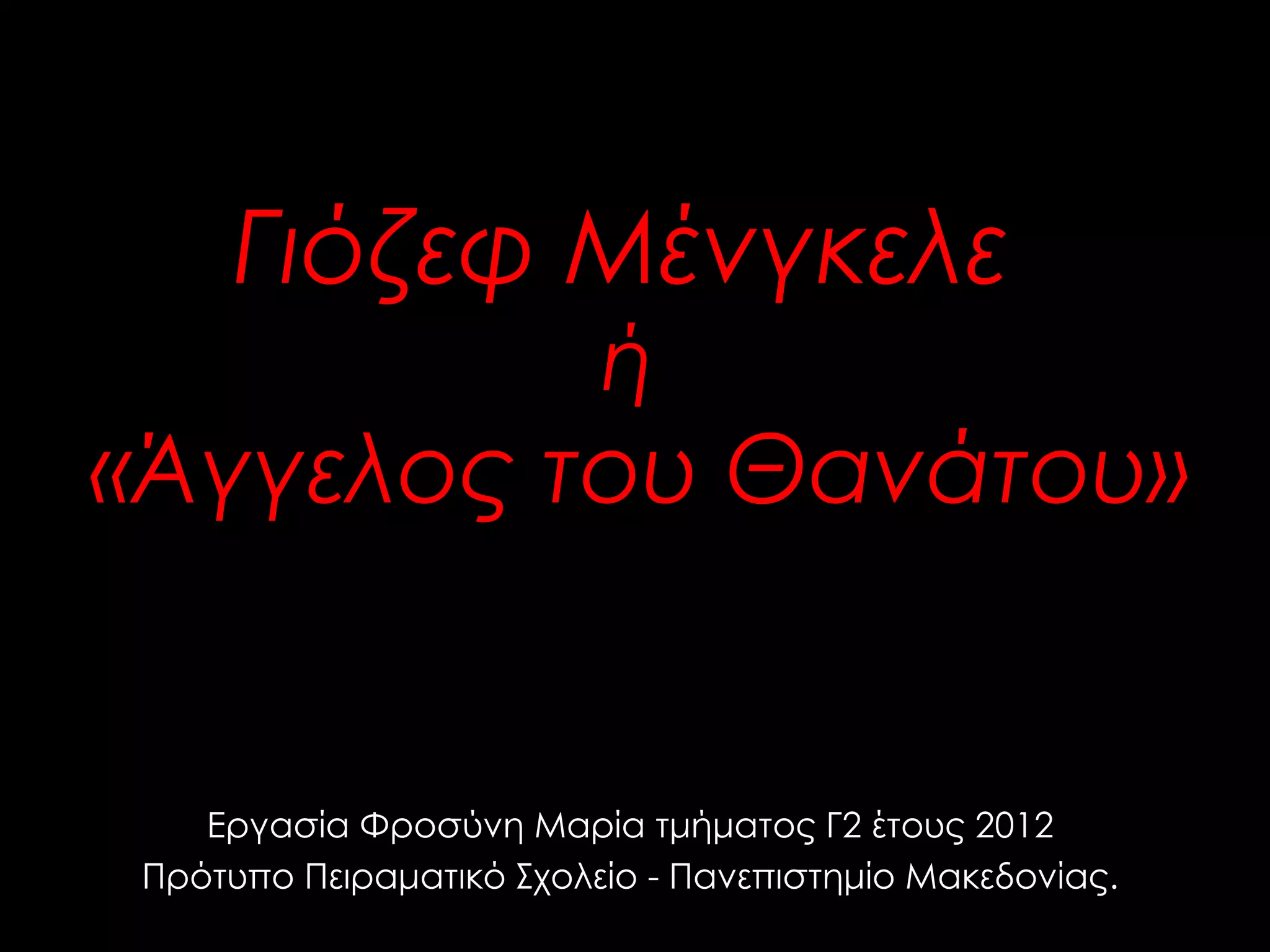 ΓΙΟΖΕΦ ΜΕΝΓΚΕΛΕ- ΙΣΤΟΡΙΑ Γ΄ΓΥΜΝΑΣΙΟΥ | PPT