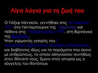 ΓΙΟΖΕΦ ΜΕΝΓΚΕΛΕ- ΙΣΤΟΡΙΑ Γ΄ΓΥΜΝΑΣΙΟΥ | PPT
