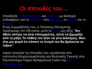 ΓΙΟΖΕΦ ΜΕΝΓΚΕΛΕ- ΙΣΤΟΡΙΑ Γ΄ΓΥΜΝΑΣΙΟΥ | PPT