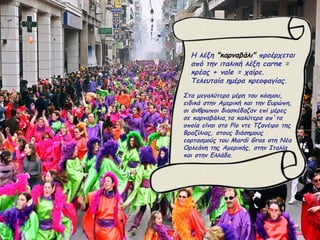 Καρναβαλια στην Ελλαδα | PPT