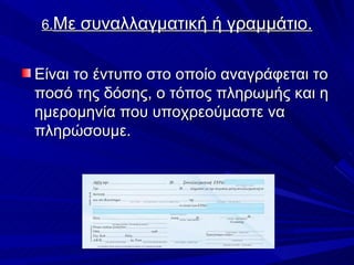τρόποι πληρωμής | PPT