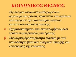 2 κοινωνικος θεσμος | PPT