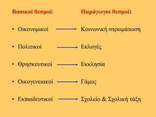 2 κοινωνικος θεσμος | PDF