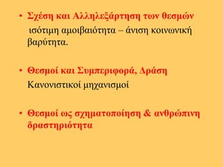2 κοινωνικος θεσμος | PDF