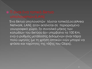 Βασικές Τοπολογίες Τοπικών Δικτύων | PPTX
