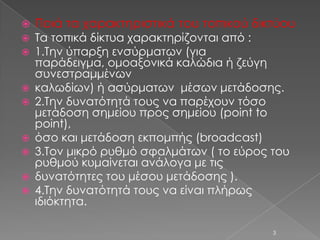Βασικές Τοπολογίες Τοπικών Δικτύων | PPTX