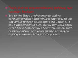Βασικές Τοπολογίες Τοπικών Δικτύων | PPTX