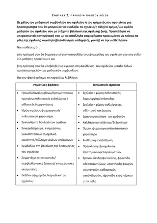 Ενότητα 2, παραγωγή γραπτού λόγου | PDF