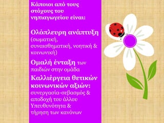 Πρώτη φορά στο νηπιαγωγείο | PPT