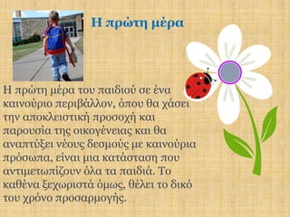 Πρώτη φορά στο νηπιαγωγείο | PDF