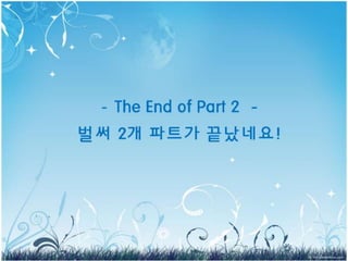 Part 2 슬라이드 | PPTX