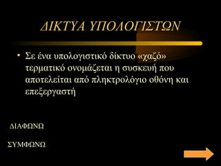 δικτυα υπολογιστών β γυμνασίου 2 | PPT