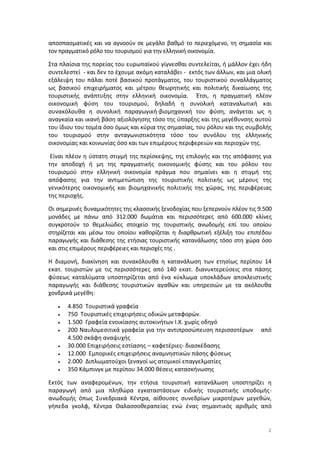 Ο ρόλος του τουρισμού στην οικονομία και παραγωγή και η αναγκαιότητα ...