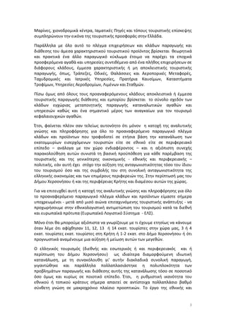 Ο ρόλος του τουρισμού στην οικονομία και παραγωγή και η αναγκαιότητα ...