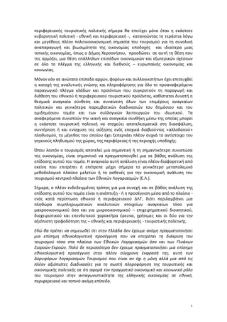 Ο ρόλος του τουρισμού στην οικονομία και παραγωγή και η αναγκαιότητα ...