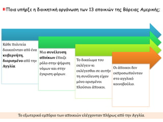 2. Αμερικάνικη επανάσταση | PPSX