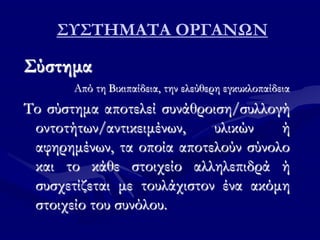 μ2. απο το κυτταρο στον οργανισμο | PPT