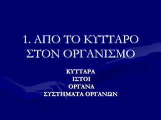 μ2. απο το κυτταρο στον οργανισμο | PPT