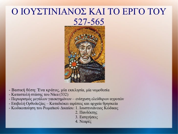 ΜΑΘΗΜΑ 2 ΙΟΥΣΤΙΝΙΑΝΟΣ