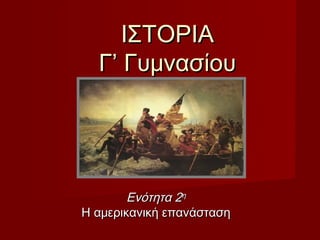 2. Η αμερικανική επανάσταση | PPT