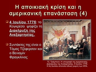 2. Η αμερικανική επανάσταση | PPT