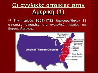 2. Η αμερικανική επανάσταση | PPT