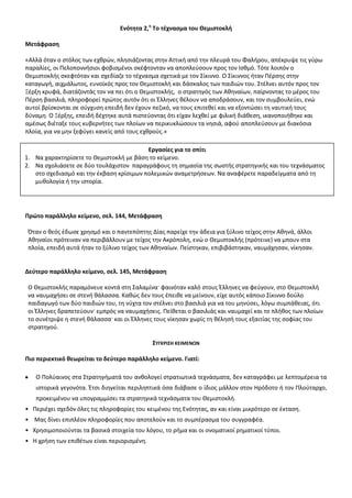 Ενότητα 2, Το τέχνασμα του Θεμιστοκλή | DOC